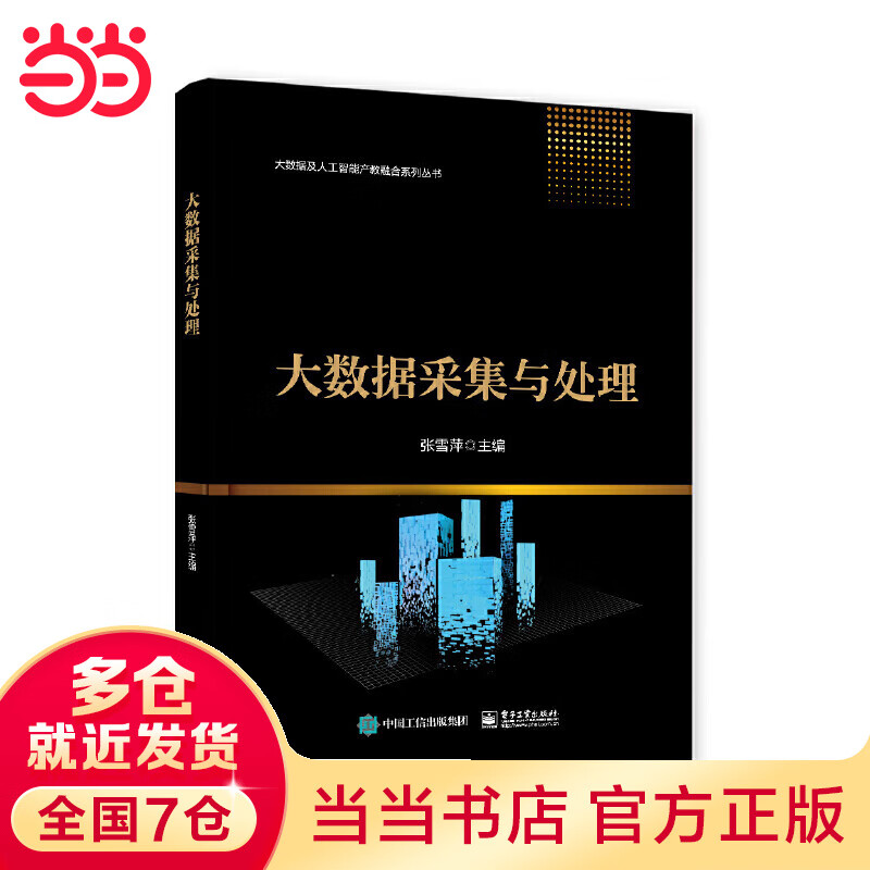 大数据采集与处理