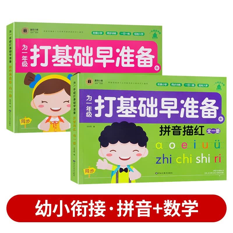 为一年级打基础早准备拼音数学生字描红本及1020以内加减法童班小鹿入学准备幼小衔接一日一练学前冲刺100分幼小衔接测试卷幼升小 拼音描红+数学早准备【全2册】