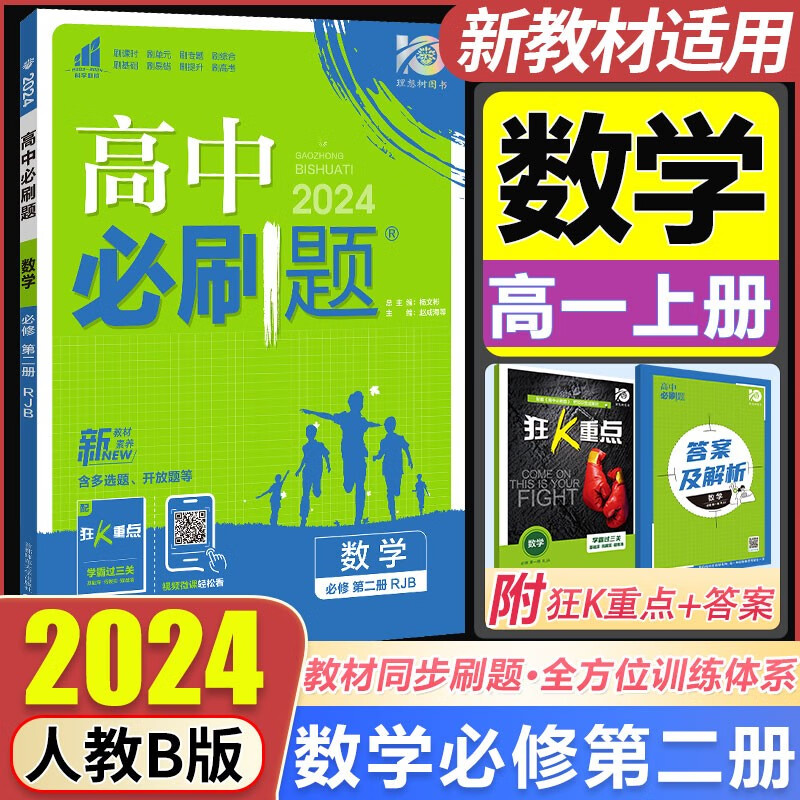 2023版人教B版数学新教材高中必刷题必修一二三四选修1人教版数学同步课时练习册狂K重点新教材高考必刷题选修123数学 B版必修二