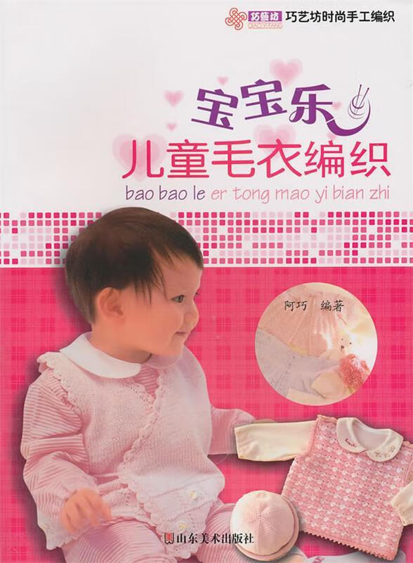 宝宝乐儿童毛衣编织 阿巧著【书】
