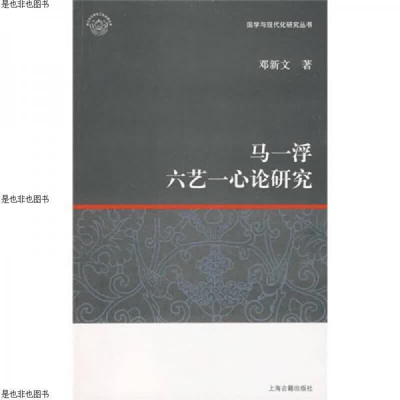 (有少量笔迹)马一浮六艺一心论研究