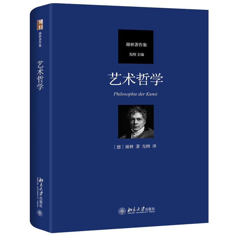艺术哲学 谢林 9787301318485