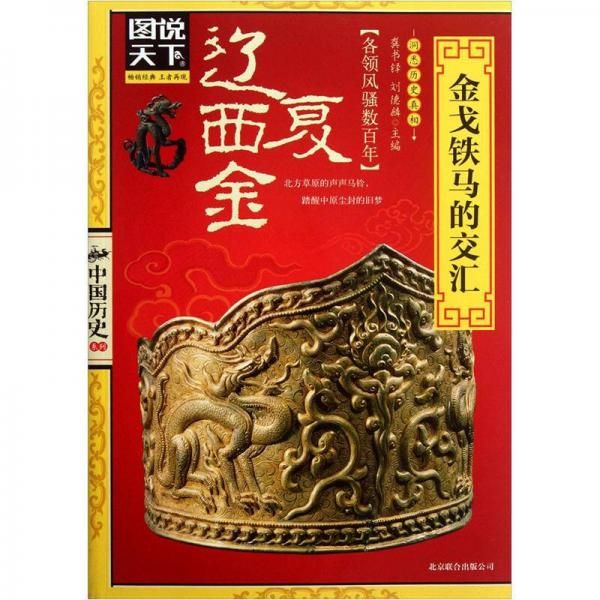 图说天下·中国历史系列·辽、西夏、金：金戈铁马的交汇
