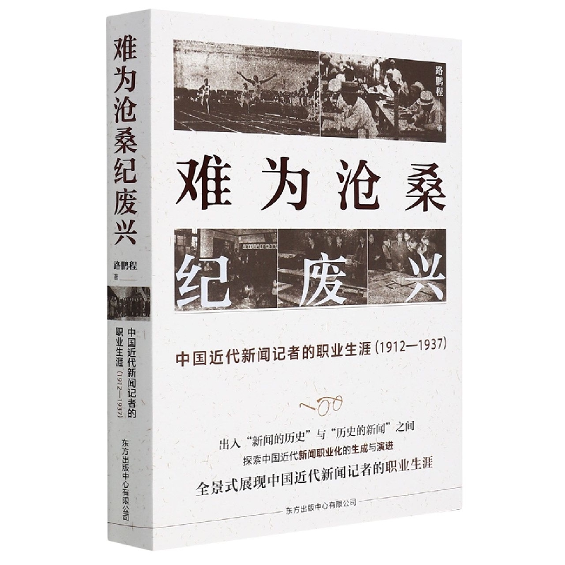 难为沧桑纪废兴(中国近代新闻记者的职业生涯1912-1937) 路鹏程