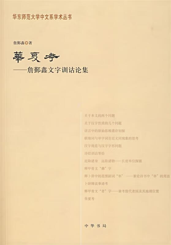 华夏考—詹鄞鑫文字训诂论集 詹鄞鑫 著 中华书局