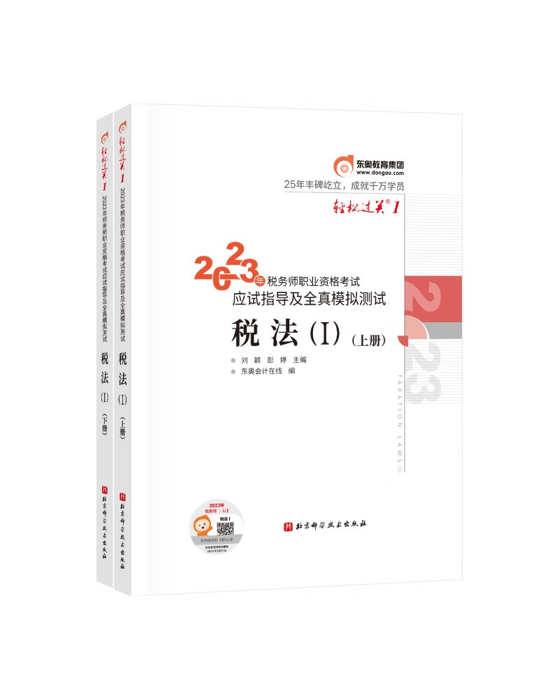 东奥税务师2023教材辅导 税法I 轻松过关1.2023年税务师职业资格考试应试指导及全真模拟测试.上下册