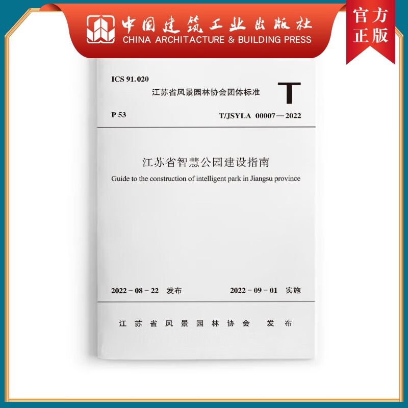 江苏省智慧公园建设指南T/JSYLA00007-2022