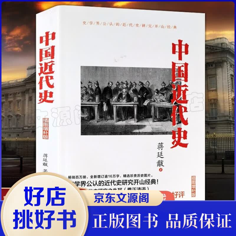 中国近代史 插图版 近代史历理近代中国史 历史学家理性讲述近代中国通史历史类读物历史书