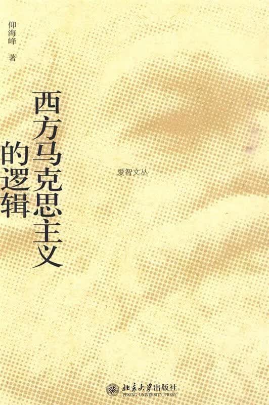 西方马克思主义的逻辑 仰海峰 著