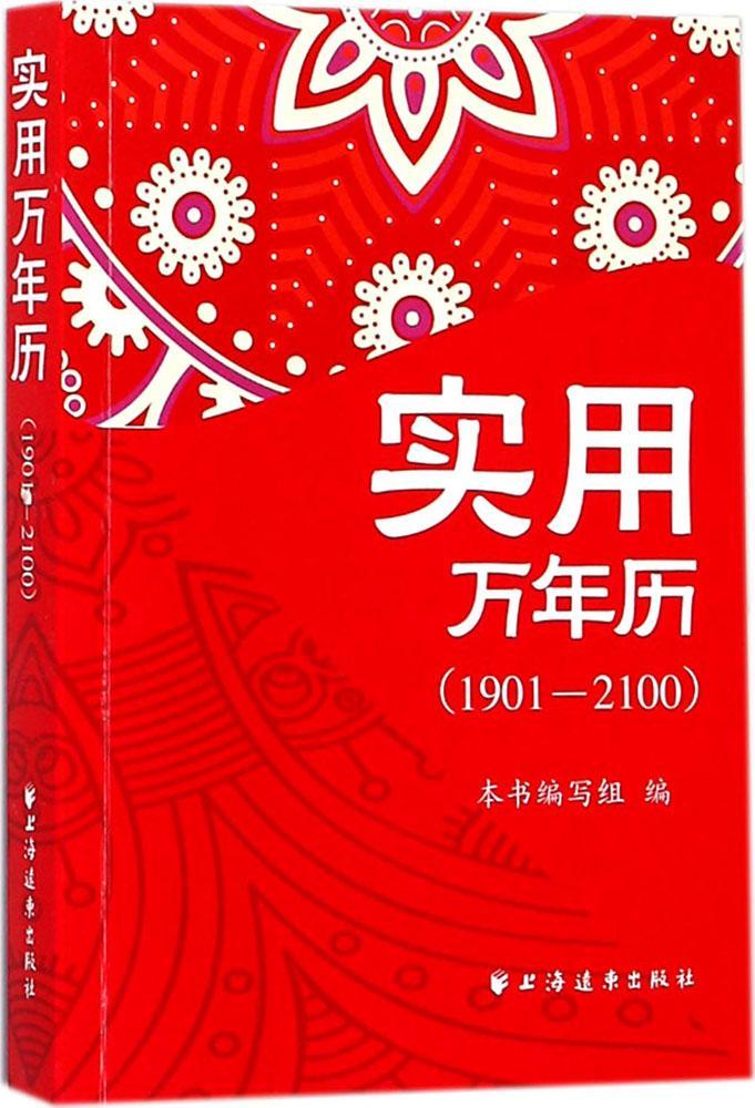 实用万年历(1901-2100) 家居 本书编写组 编 上海远东出版社 9787547613238