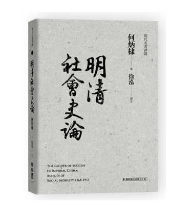 现货 台版 明清社会史论 联经出版 何炳棣 探索明清五百多年间中国社会组成及阶层流动的历史钜作人文史地书籍 红色
