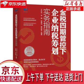 【新华畅销图书】金税四期管控下企业纳税筹划实务指南 王长余,李娟,黎春华,雷迎春 人民邮电出版社