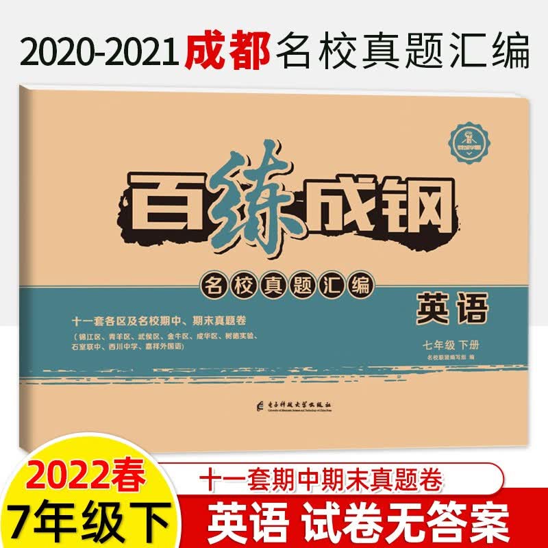 百练成钢七年级下册试卷全套语文数学英语上2020-2021无答案蓉城学霸四川成都天府名卷名校真题汇编期 2020-2021七年级英语下册无答案 百练成钢