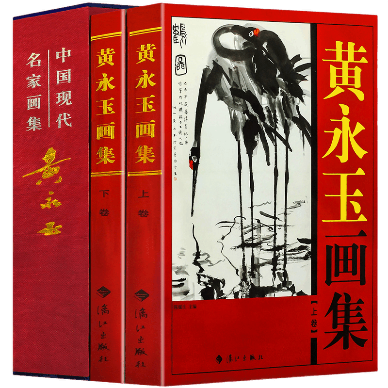 黄永玉画集全2册铜版纸全彩绘画美术鉴赏精装彩印礼盒装中国现代绘画名家黄永玉书画作品集书籍