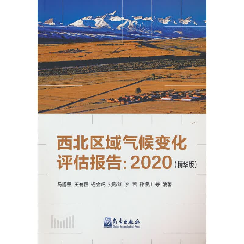 西北区域气候变化评估报告：2020（精华版）