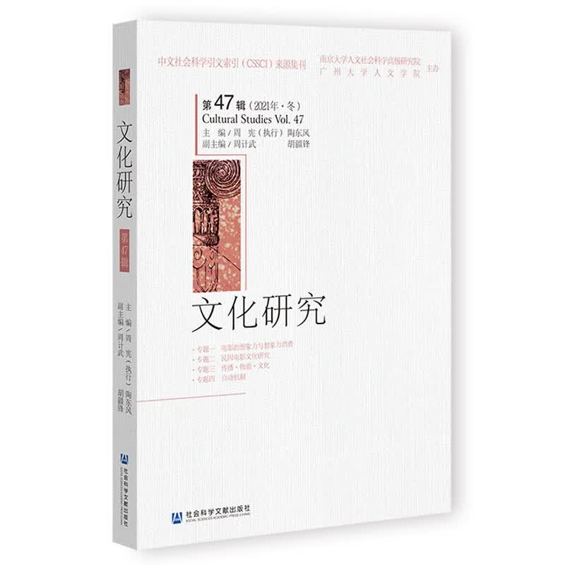 文化研究（第47辑）（2021年·冬）