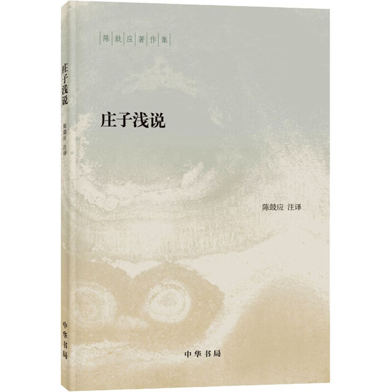 庄子浅说 图书