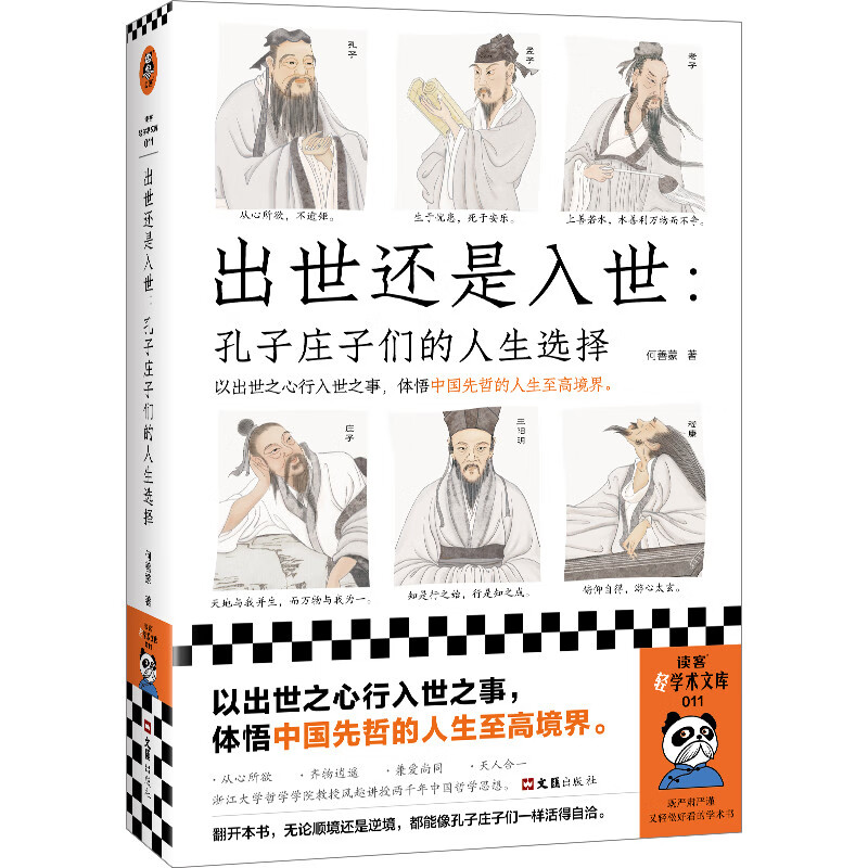 出世还是入世：孔子庄子们的人生选择（体悟中国先哲的人生至高境界！）（读客轻学术文库）