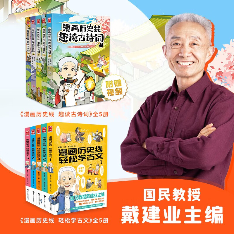 漫画历史线 轻松学古文+漫画历史线 趣读古诗词（套装共10册）
