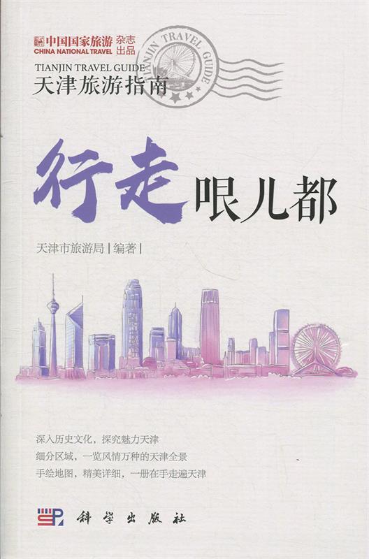 行走哏儿都—天津旅游指南