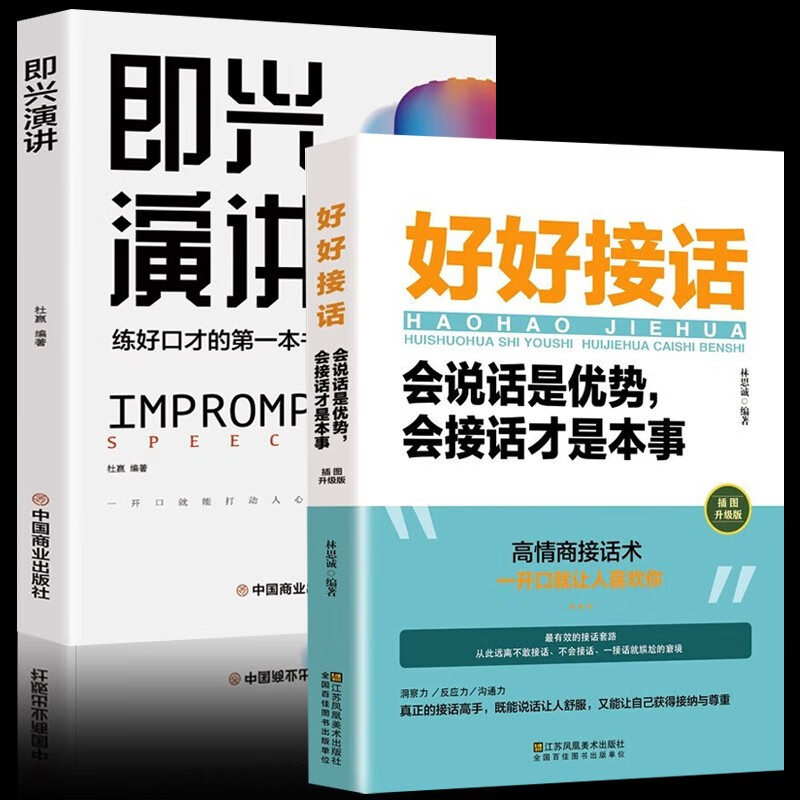 好好接话书说话技巧书籍高情商聊天术提高口才书职场沟通的艺术回话的技术即兴演讲会是优势会才是本事 【2册】即兴演讲+好好接话