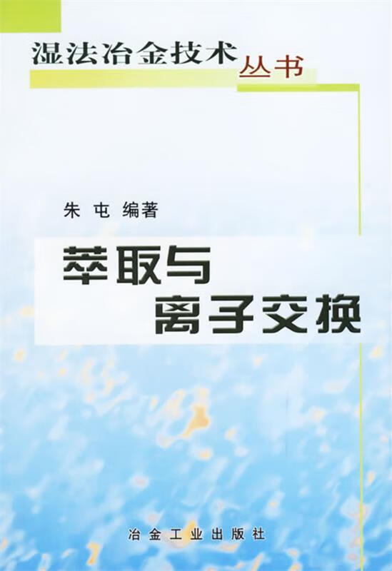 萃取与离子交换 朱屯编著