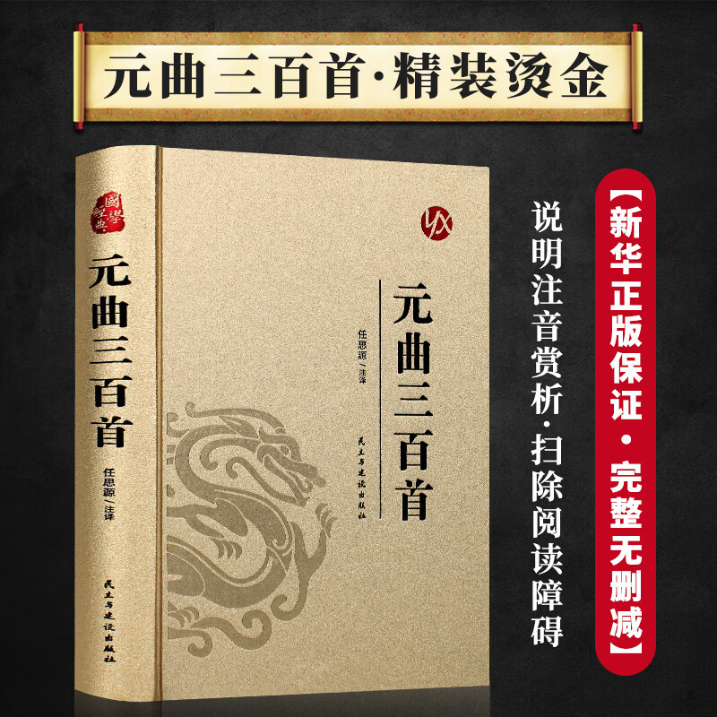 元曲三百首 中国古诗词大全集鉴赏辞典经典诗经楚辞原文译文注释全解版唐诗元曲宋词300首课外阅读书籍