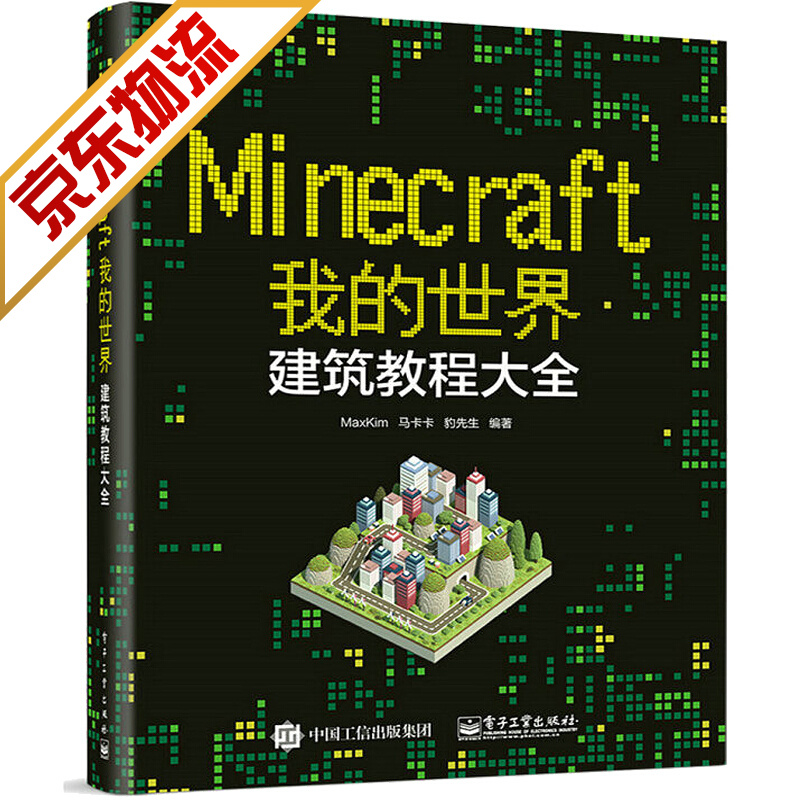 【系列自选】Minecraft我的世界书 我的世界编程书 Minecraft建筑教程