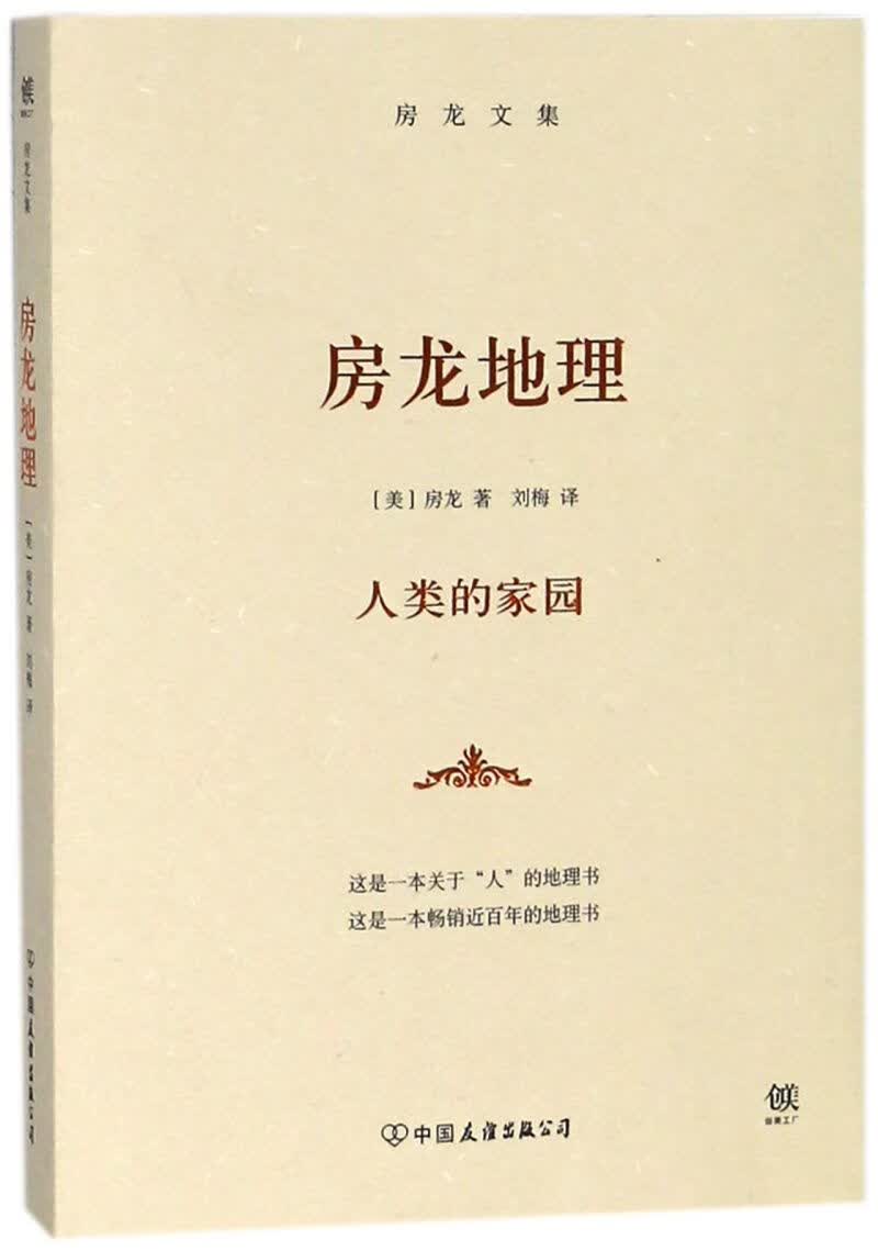 房龙地理(人类的家园)/房龙文集