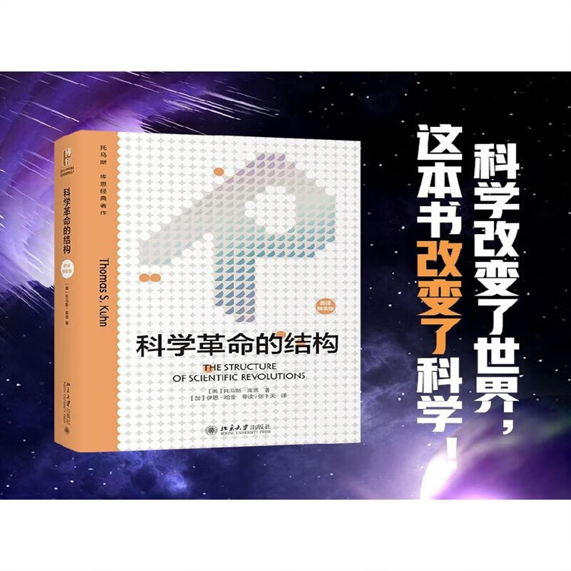 科学的结构 新译精装版 托马斯.库恩 著 哲学