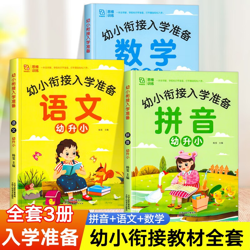 幼小衔接教材全套一日一练 学前班拼音数学语文练习册整合用书幼儿园大班幼升小衔接暑假作业一年级入学准备启蒙练习题人教版每日 【幼升小】幼小衔接入学准备语文+数学+拼音