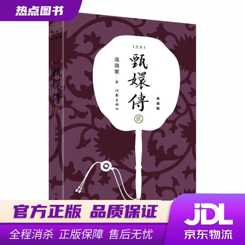 甄嬛传2 流潋紫 作家出版社