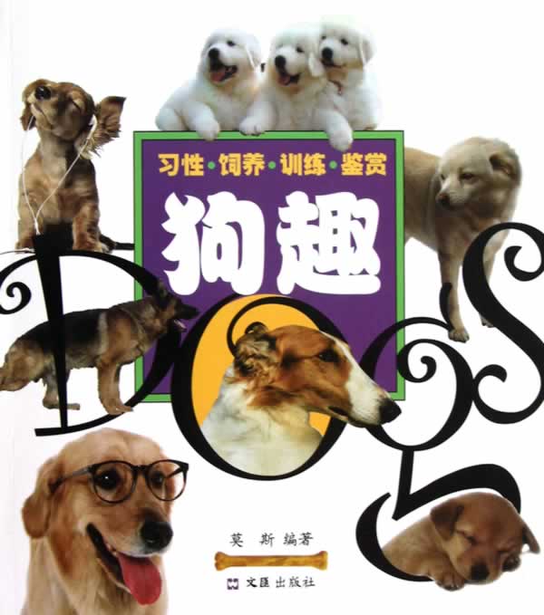 狗趣 莫斯编著【书】
