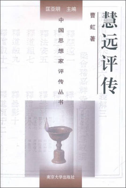 【书】中国思想家评传丛书 慧远评传