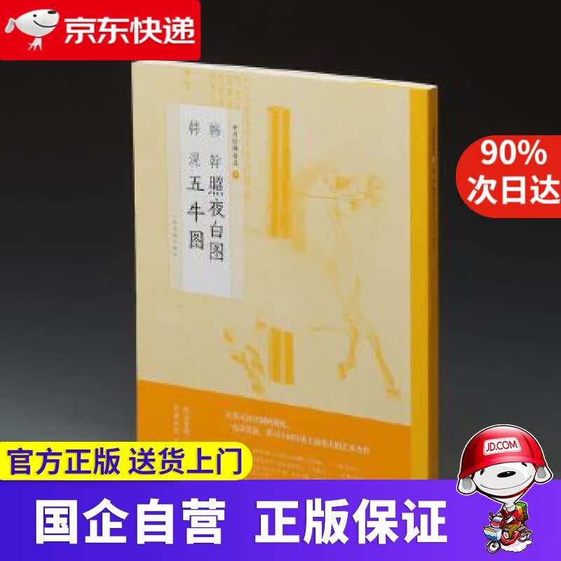 中国绘画名品：韩幹照夜白图 韩滉五牛图 上海书画出版社编 上海书画出版社 9787547915707