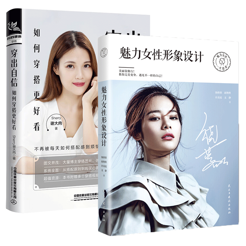 穿出自信：如何穿搭更好看+魅力女性形象设计 饶蓉蓉 赵艳侠 许美霞 文静 女人如何对自己进行化妆和形象设计 来提高自己的魅力