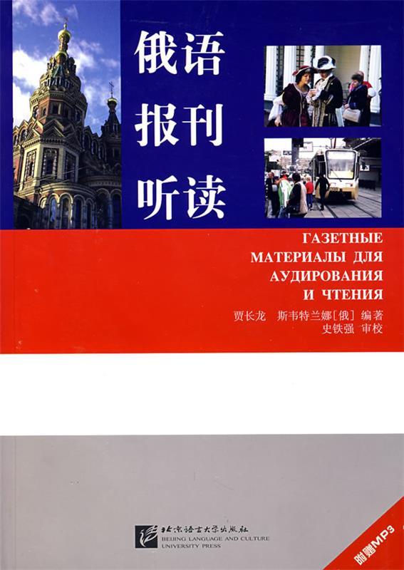 俄语报刊听读