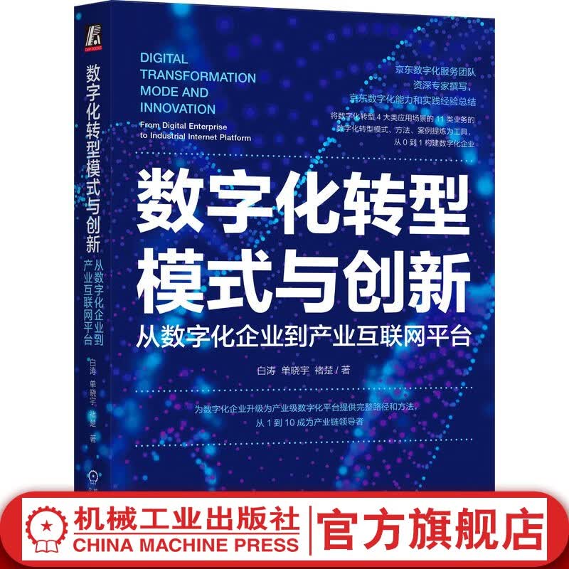 官网现货 数字化转型模式与创新 从数字化企业到产业互联网平台 白涛 单晓宇 褚楚 公司数字化转型教程企业经营管理学书籍