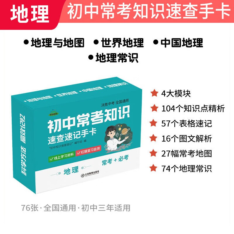 初中常考知识速查速记手卡·地理 初中七八级年级中考复习基础知识清单考点 常考+必考知识点 高效记忆卡随身记[全国初中通用]