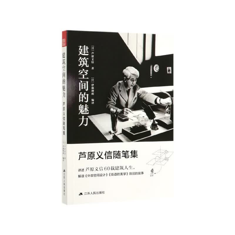 建筑空间的魅力(芦原义信随笔集)