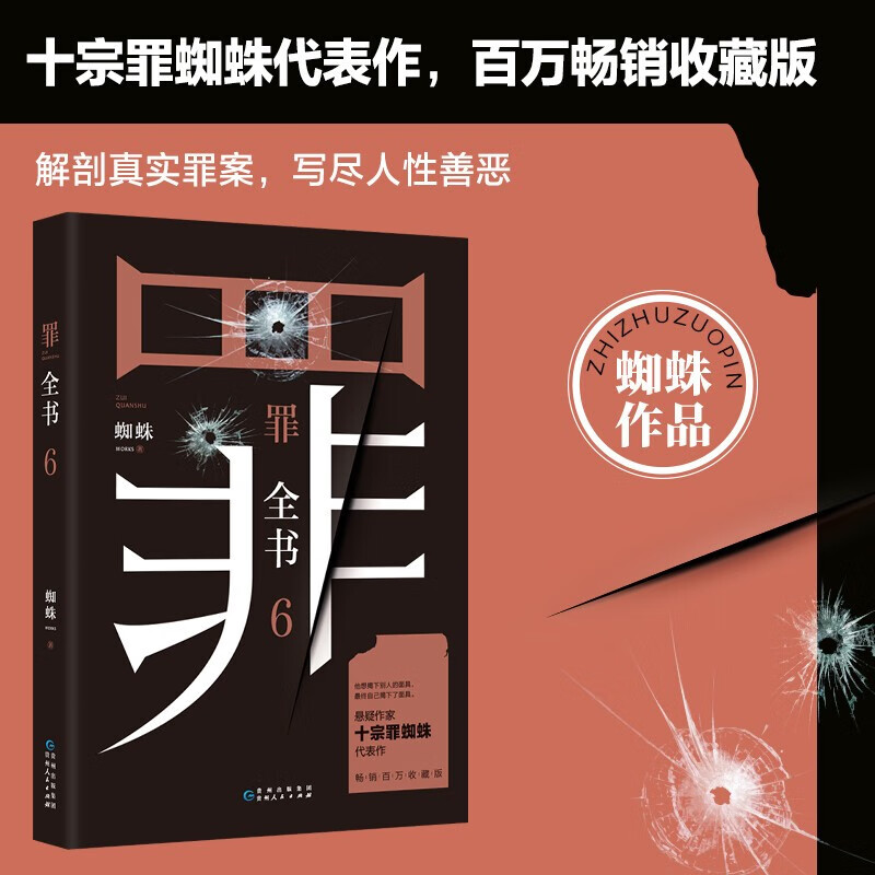 【单册套装自选】罪全书全套1-2-3-4-5-6-7册 前传 蜘蛛著 侦探推理惊悚悬疑小说 罪全书(6) 定价49.8元