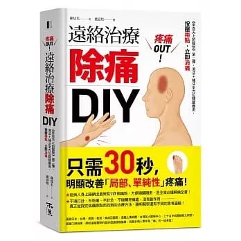 順豐!陳炫名《疼痛OUT！遠絡治療除痛DIY》木果590