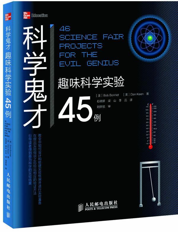 科学鬼才—趣味科学实验45例
