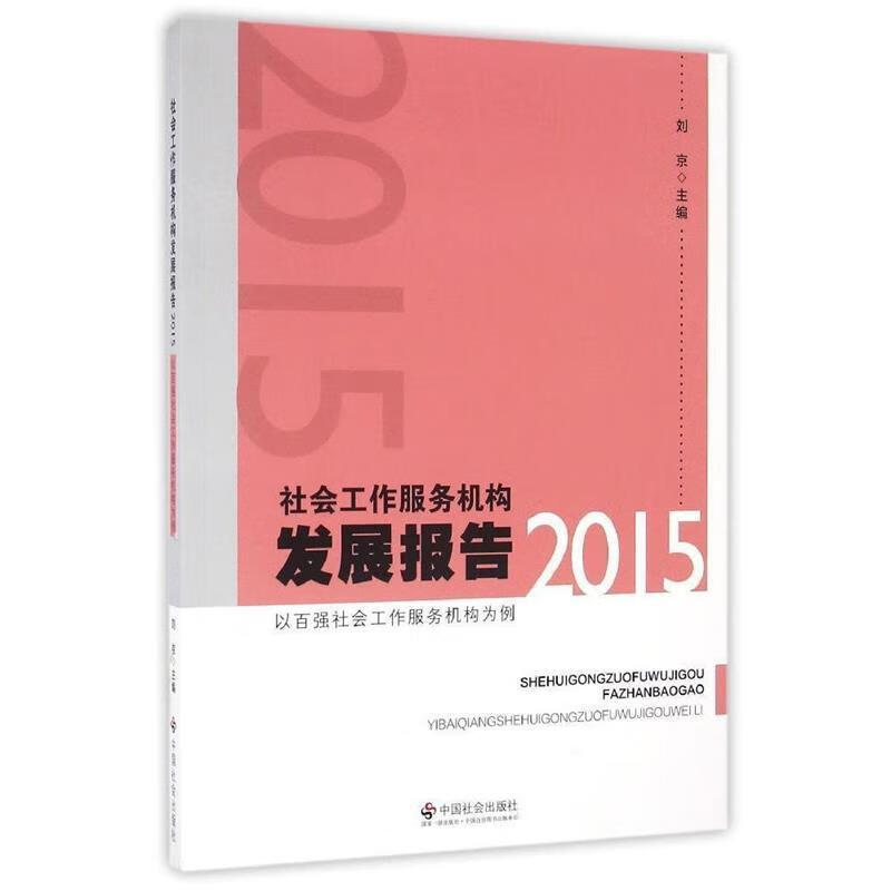 社会工作服务机构发展报告:以百强社会工作服务机构为例2015