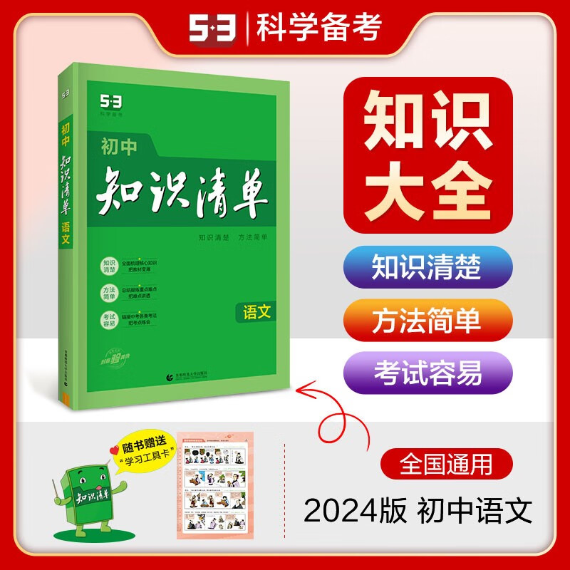 【科目自选】当当2024新版 初中知识清单 初中语文数学英语物理化学生物历史地理政治 小4门 9本全套基础知识大全教辅书初一二三中考总复习资料 53五三曲一线 初中语文