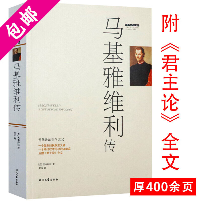 【3折包邮】附君主论全文 马基雅维利传