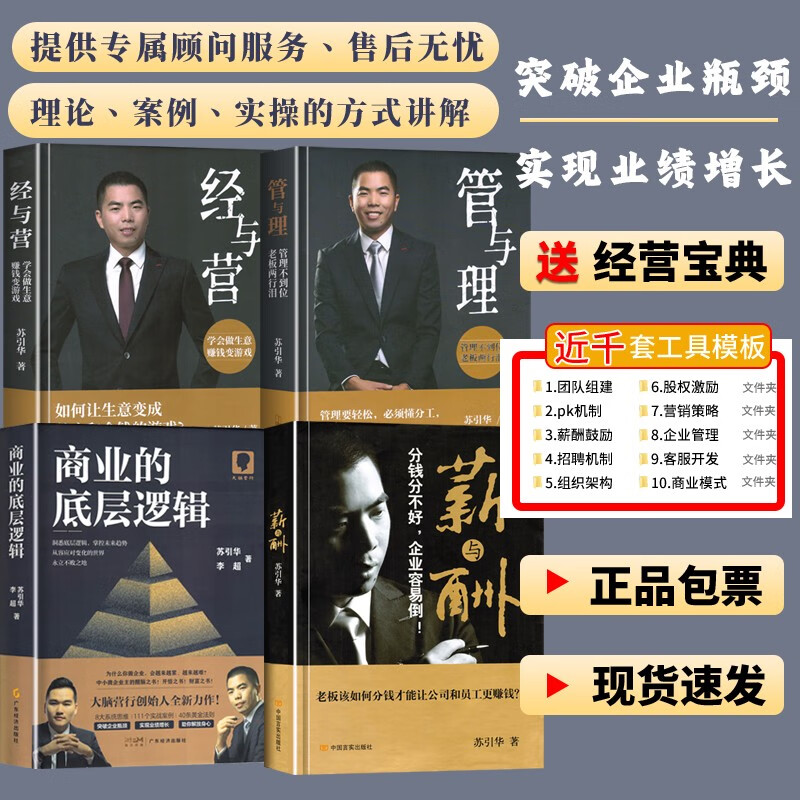 薪与酬+管与理+经与营 苏引华著个体工商商业思维 经营靠理念赚钱靠管理商业思维企业管理老板要轻松需要懂分工 旗舰店企业经营管理书籍成功学企业经营管理书籍薪酬设计与绩效考核全案 股权激励 商业的
