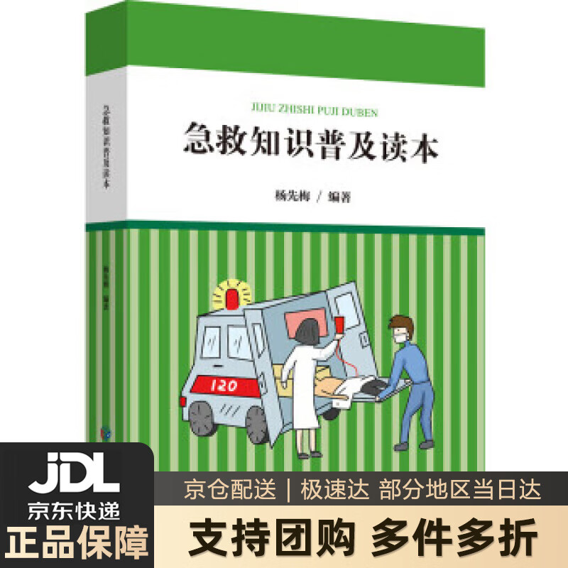 【 送货上门】急救知识普及读本