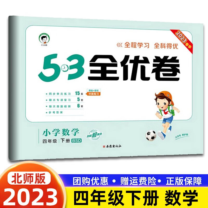 2023秋季新版五三53全优卷四年级上册下册语文数学英语人教版北师大苏教版小学生期中期末总复习试卷测试卷4年级上下试卷数学思维训练强化同步训练5.3五三全优卷 4下-数学【北师版】