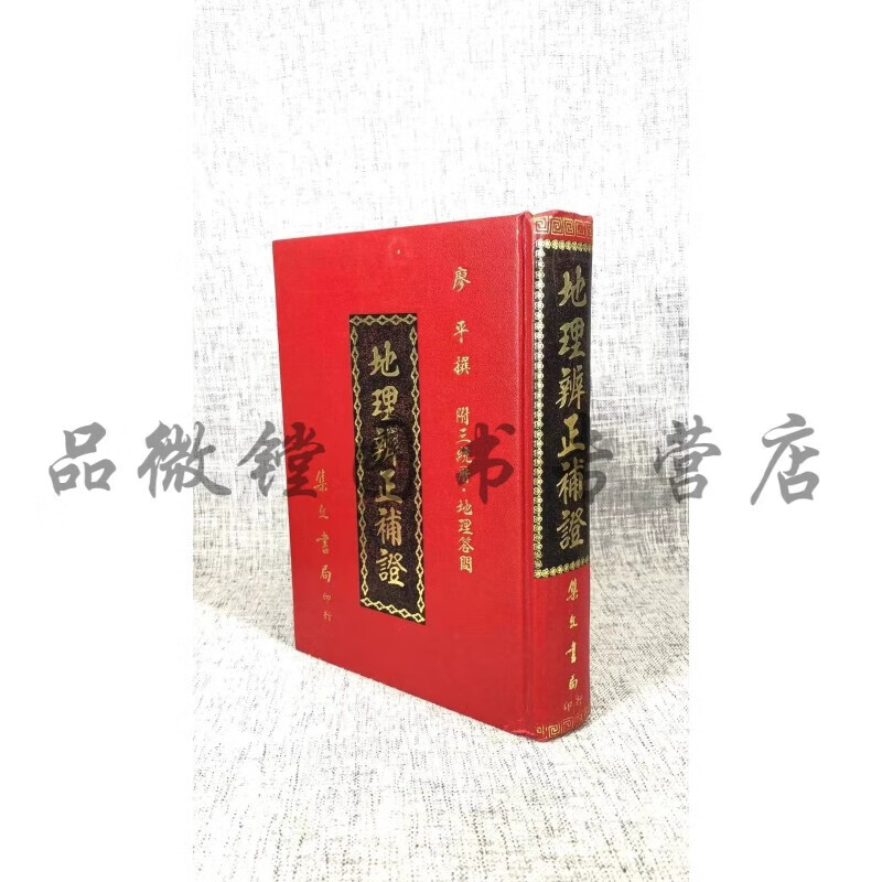 地理辨正补证 廖平 集文